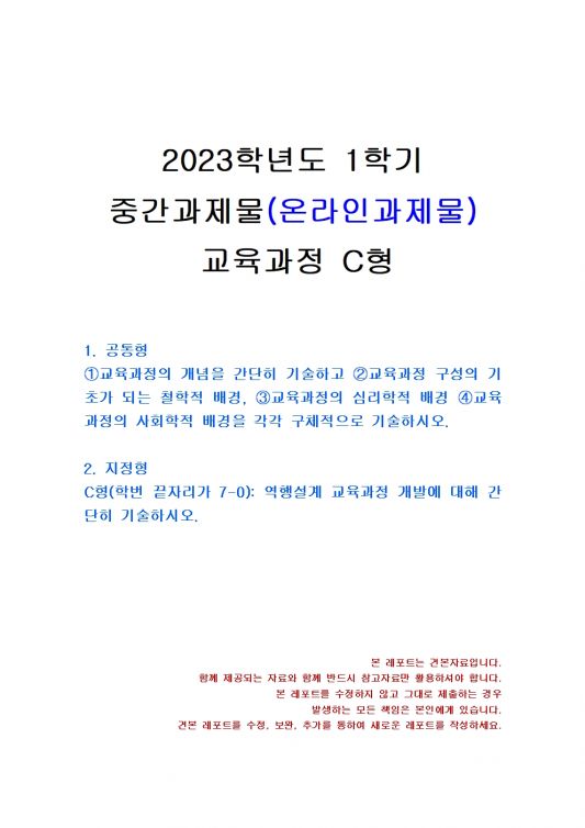 2023년 1학기 교육과정 중간시험과제물 C형(역행설계 교육과정 개발)