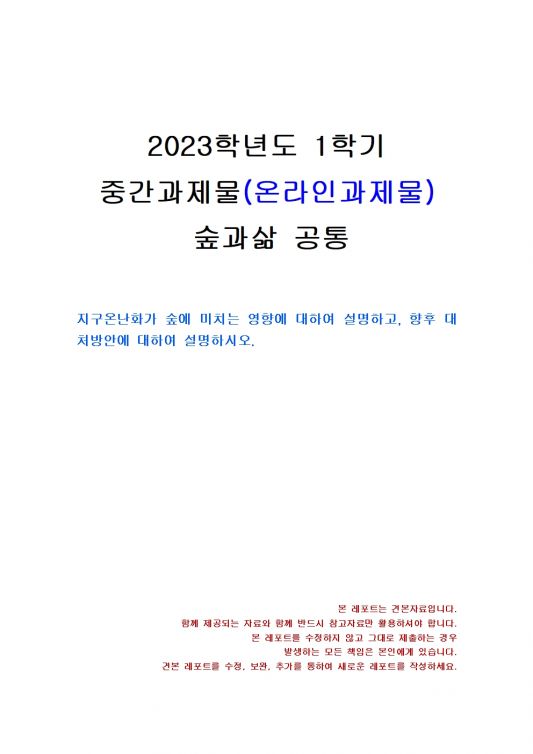 2023년 1학기 숲과삶 중간시험과제물 공통(지구온난화가 숲에 미치는 영향, 대처방안)
