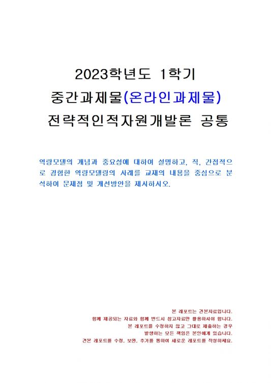 2023년 1학기 전략적인적자원개발론 중간시험과제물 공통(역량모델의 개념과 중요성)