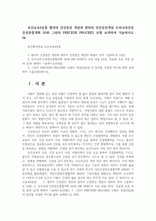 보건교육4공통 협의의 건강증진 개념과 광의의 건강증진개념 우리나라건강증진종합계획 2030 그린의 PRECEDE PROCEED 모형 요약하여 기술하시오0k