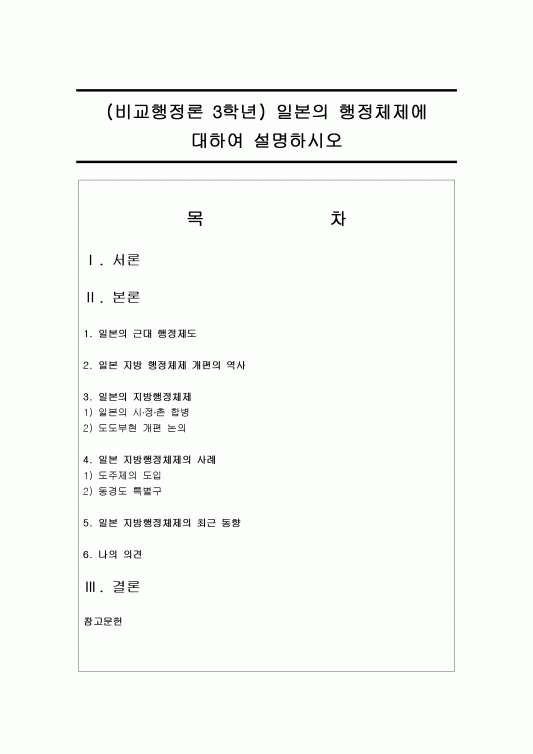 (비교행정론 3학년) 일본의 행정체제에 대하여 설명하시오