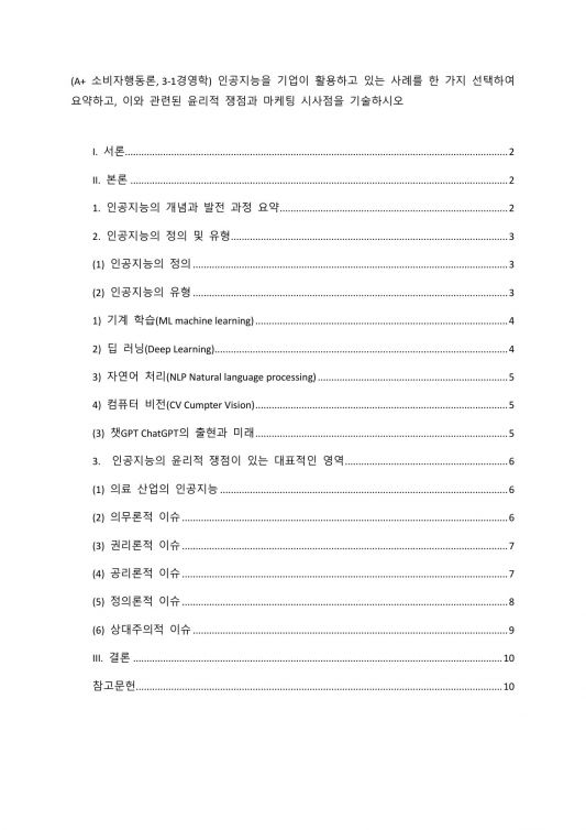 (소비자행동론, 3-1경영학) 인공지능을 기업이 활용하고 있는 사례를 한 가지 선택하여 요약하고, 이와 관련된 윤리적 쟁점과 마케팅 시사점을 기술하시오