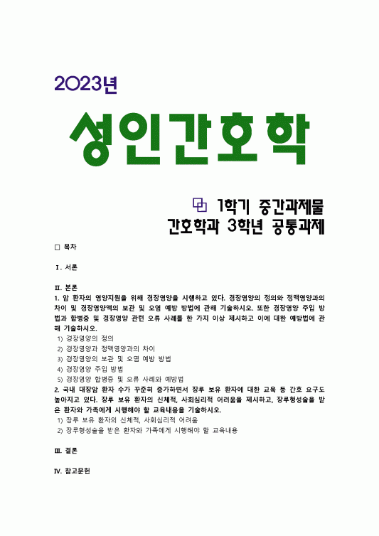 [성인간호학] 2023년 중간과제물, 1) 경장영양의 정의와 정맥영양과의 차이 및 경장영양액의 보관 및 오염 예방 방법, 경장영양 주입 방법과 합병증 및 경장영양 관련 오류 사례 및 예방법 2) 장루 보유 환자의 신체적, 사회심리적 어려움, 장루형성술을 받은 환자와 가족을 위한 교육내용