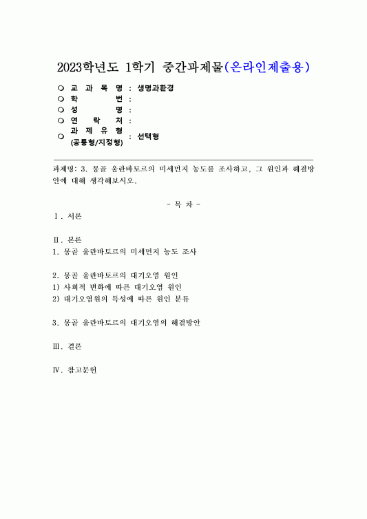 (생명과환경, 선택형) 3. 몽골 울란바토르의 미세먼지 농도를 조사하고, 그 원인과 해결방안에 대해 생각해보시오.