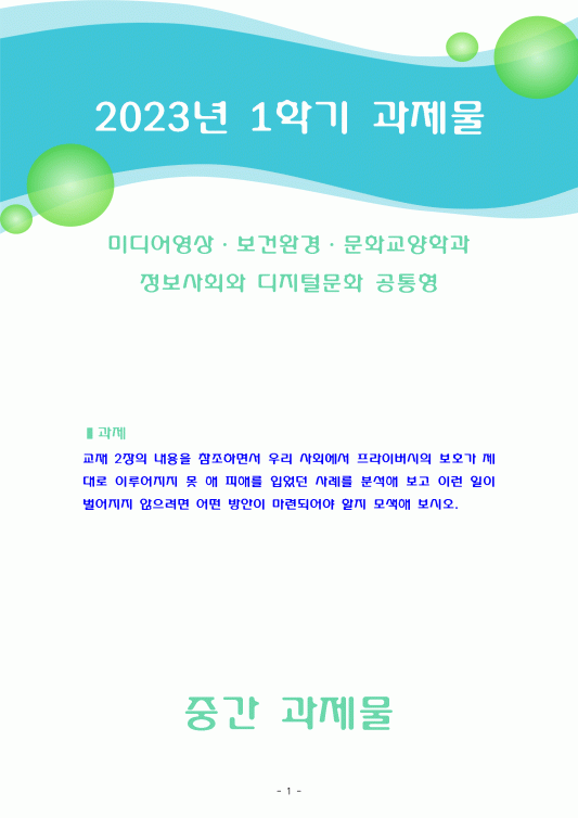 [2023 정보사회와디지털문화][출처표기] 교재 2장의 내용을 참조하면서 우리 사회에서 프라이버시의 보호가 제대로 이루어지지 못 해 피해를 입었던 사례를 분석해 보고 이런 일이 벌어지지 않으려면 어떤 방안이 마련되어야 할지 모색해 보시오.