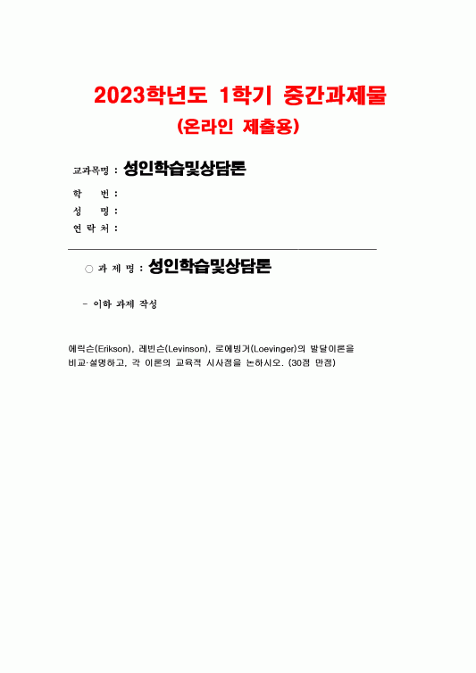 성인학습및상담론 2023년 중간과제물) 성인학습및상담론 에릭슨(Erikson), 레빈슨(Levinson), 로에빙거(Loevinger)의 발달이론을 비교 설명하고,성인학습및상담론 각 이론의 교육적 시사점을 논하시오 성인학습및상담론 1학기 과제