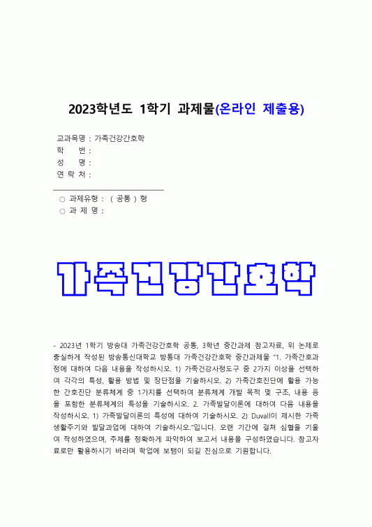 가족건강간호학 2023] 1.가족건강사정도구 특성, 활용 방법 및 장단점, 가족간호진단에 활용 가능한 간호진단 분류체계 2.가족발달이론의 특성, Duvall 가족생활주기 발달과업 -2023년 한국방송통신대학교 가족건강간호학 중간과제물