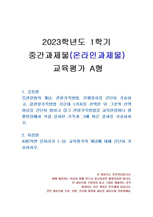 2023년 1학기 교육평가 중간시험과제물 A형(교육평가의 개념)