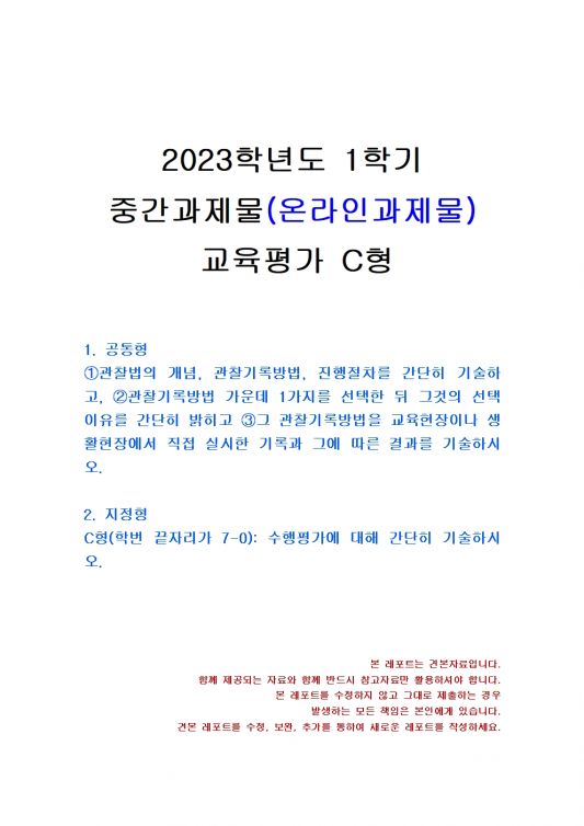 2023년 1학기 교육평가 중간시험과제물 C형(수행평가)