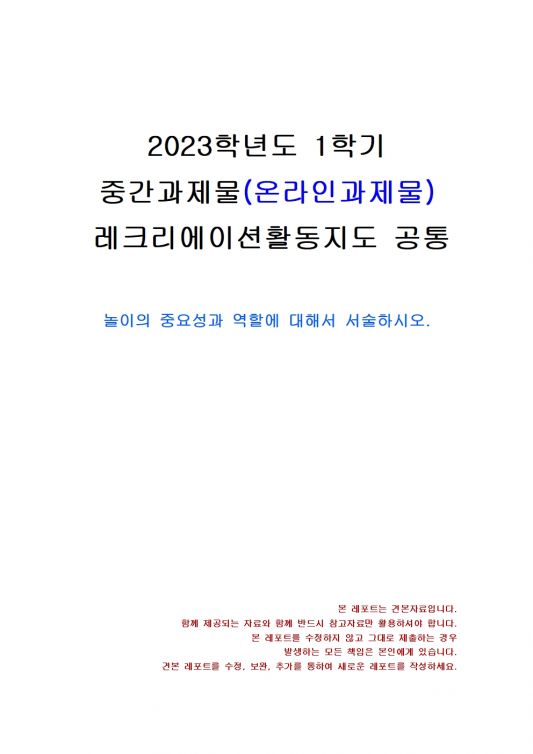 2023년 1학기 레크리에이션활동지도 중간시험과제물 공통(놀이의 중요성과 역할)