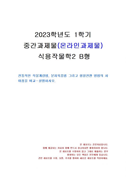 2023년 1학기 식용작물학2 중간시험과제물 B형(전통적인 작물개량법, 분자육종법 등)