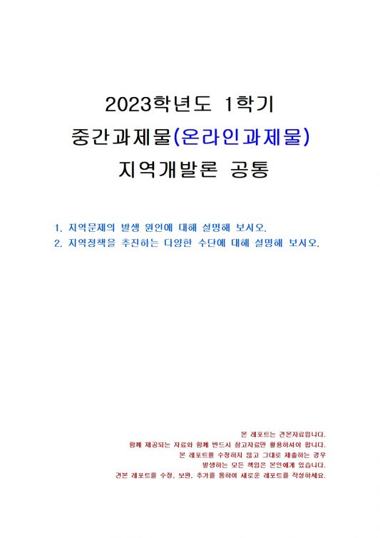 2023년 1학기 지역개발론 중간시험과제물 공통(지역문제의 발생원인, 지역정책 수단)