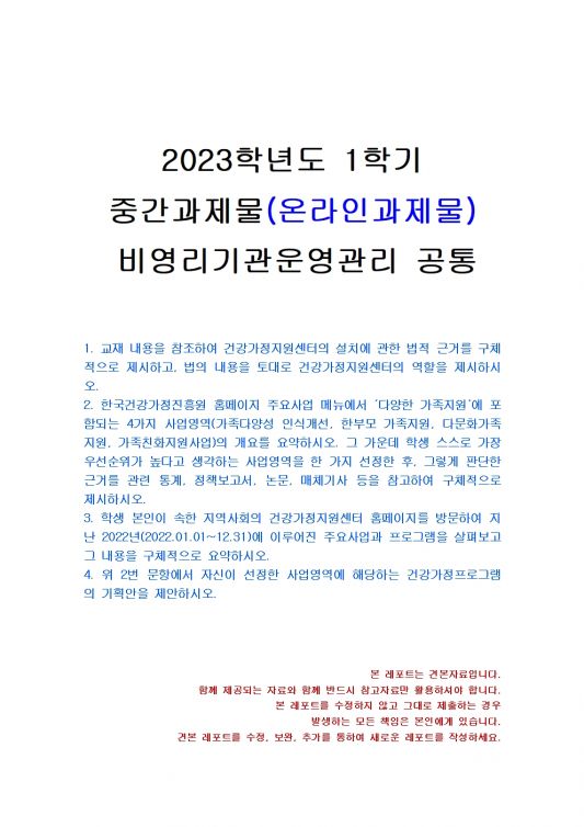 2023년 1학기 비영리기관운영관리 중간시험과제물 공통(다양한 가족지원)