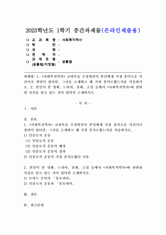 (사회복지역사. 공통)1. <사회복지역사> 교과목을 수강하면서 본인에게 가장 흥미로운 사건이나 장면이 있다면, 그것을 소개하고 왜 가장 흥미로웠는지를 서술하시오. 2. 본인이 본 영화, 드라마, 동화, 소설 등에서 <사회복지역사>와 관련된 사건을 담고 있는 것이 있다면 소개하시오.