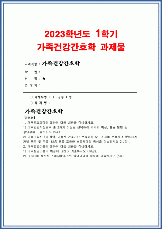 가족건강간호학 2023년) 1.가족건강사정도구 중 2가지 이상을 선택, 각각의 특성, 활용 방법 및 장단점 간호진단 분류체계 중 1가지를 선택 개발 목적 및 구조, 내용 특성 가족건강간호학 2.가족발달이론의 특성, Duvall이 제시한 가족생활주기와 발달과업 방송통신대 가족건강간호학 1학기 중간과제물 가족건강간호학 과제