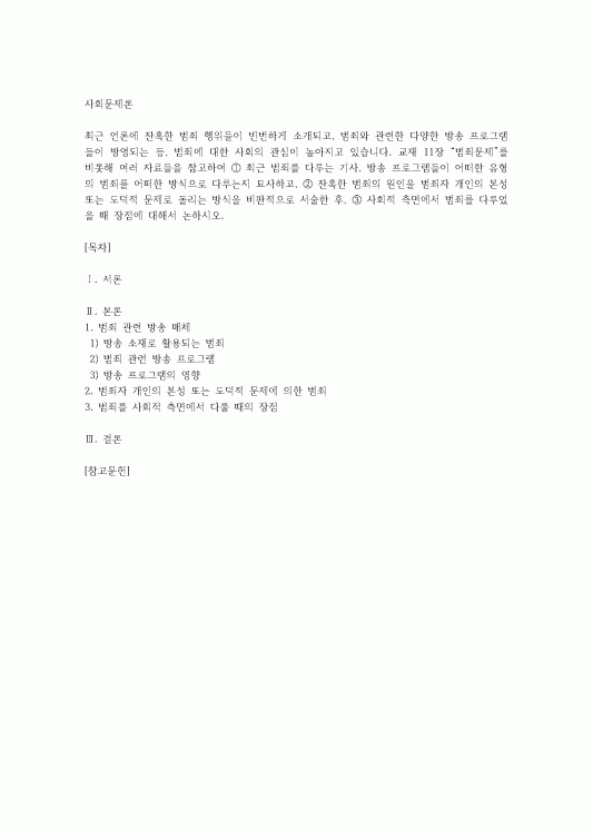 사회문제론-최근 범죄 보도 및 방송프로그램