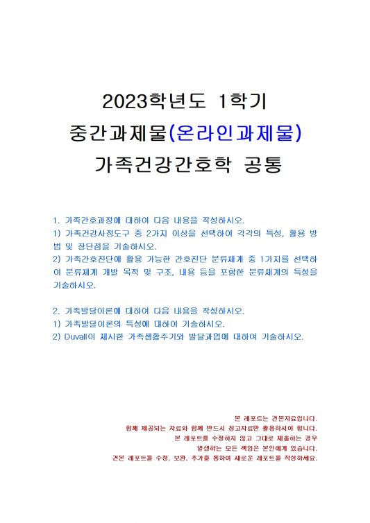 2023년 1학기 가족건강간호학 중간시험과제물 공통(가족간호과정, 가족발달이론)