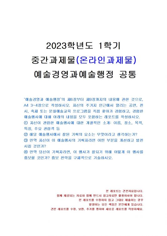 2023년 1학기 예술경영과예술행정 중간시험과제물 공통(경험한 예술행사 레포트 작성)