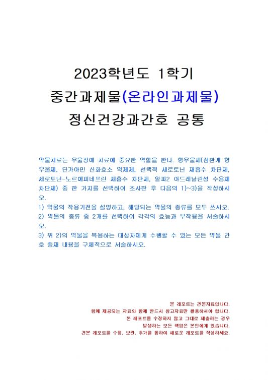 2023년 1학기 정신건강과간호 중간시험과제물 공통(항우울제 중 한 가지를 선택)