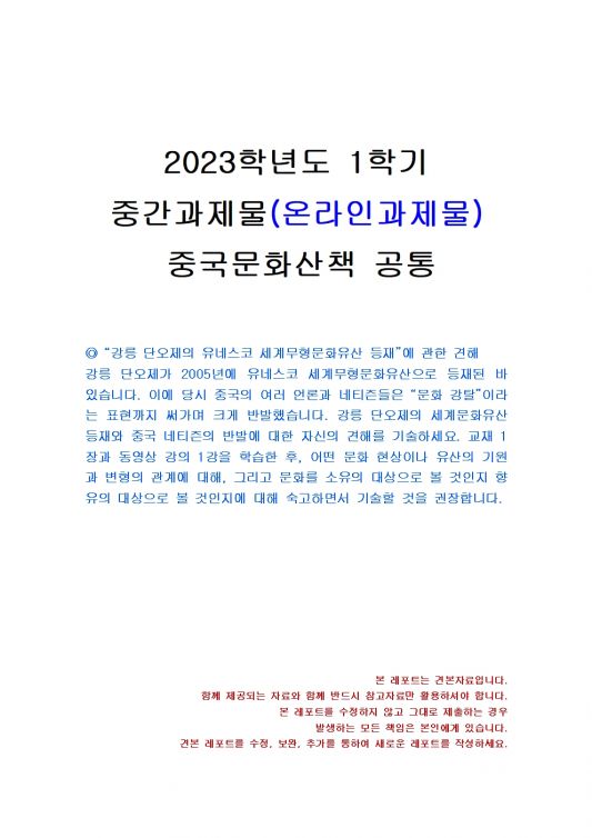 2023년 1학기 중국문화산책 중간시험과제물 공통(강릉 단오제의 유네스코 세계무형문화유산)