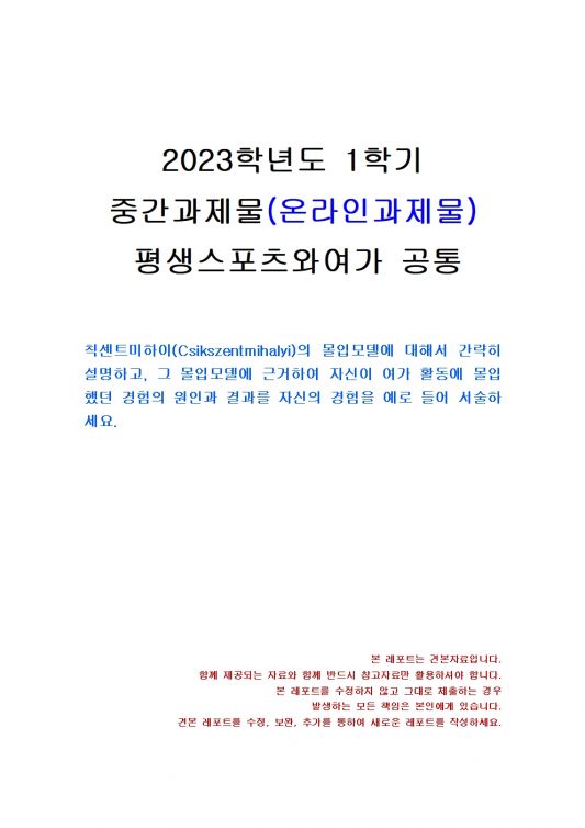 2023년 1학기 평생스포츠와여가 중간시험과제물 공통(칙센트미하이의 몰입모델)