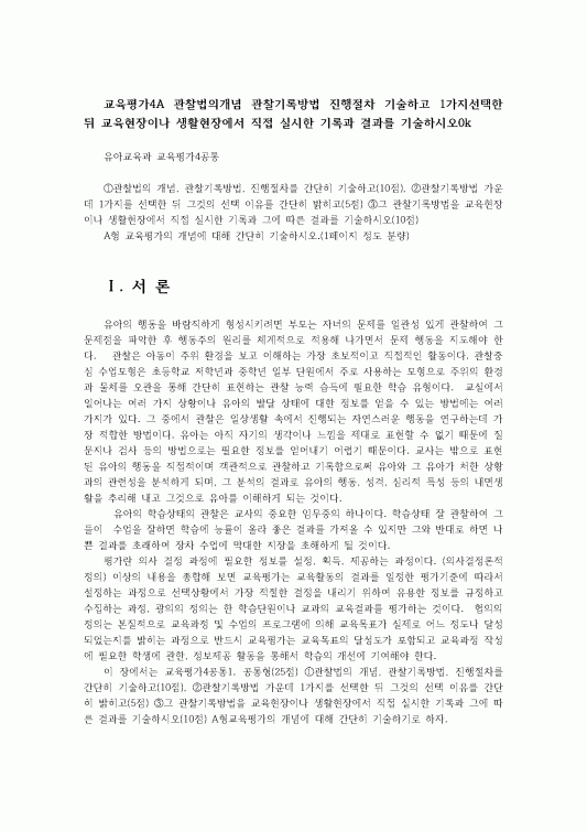 교육평가4A 관찰법의개념 관찰기록방법 진행절차 기술하고 1가지선택한 뒤 교육현장이나 생활현장에서 직접 실시한 기록과 결과를 기술하시오0k