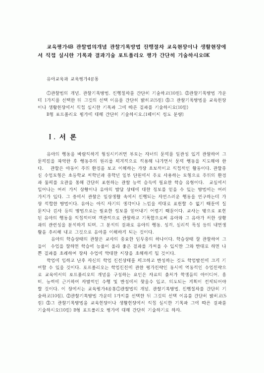 교육평가4B 관찰법의개념 관찰기록방법 진행절차 교육현장이나 생활현장에서 직접 실시한 기록과 결과기술 포트폴리오 평가 간단히 기술하시오0K