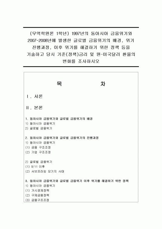 (무역학원론 1학년) 1997년의 동아시아 금융위기와 2007~2008년에 발생한 글로벌 금융위기의 배경, 위기 진행과정