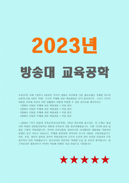 교육공학 2023] 교육공학 교재 1장부터 4장까지 각각의 장에서 자신에게 가장 흥미로웠던 주제 핵심내용 및 적용방안-교육공학적용방안, 2023년 방송대 교육공학 중간과제물