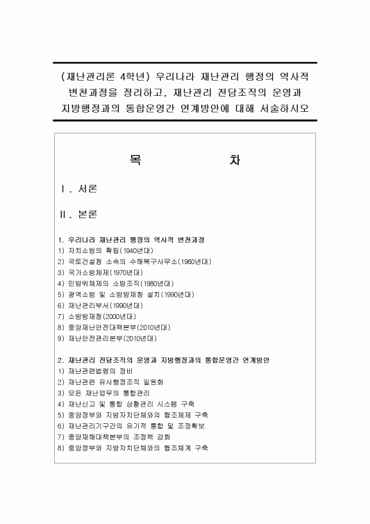 (재난관리론 4학년) 우리나라 재난관리 행정의 역사적 변천과정을 정리하고, 재난관리 전담조직의 운영과 지방행정과의 통합운영간 연계방안