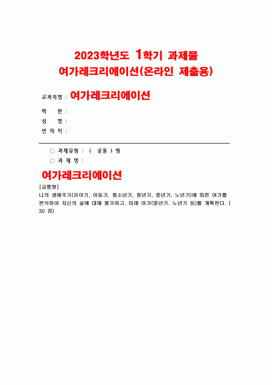 여가레크리에이션 2023년) 나의 생애주기(유아기, 아동기, 청소년기, 청년기, 중년기, 노년기)에 따른 여가를 분석하여 자신의 삶에 대해 평가하고,여가레크리에이션 미래 여가(중년기, 노년기 등)를 계획한다 방송통신대 여가레크리에이션 1학기