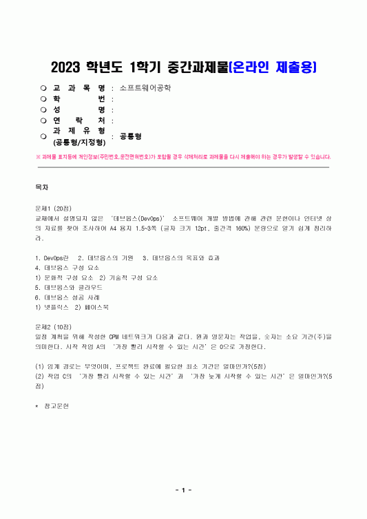 2023년 1학기 방송통신대 소프트웨어공학 중간과제물)교재에서 설명되지 않은 데브옵스(DevOps) 소프트웨어 개발 방법에 관해 관련 문헌이나 인터넷 상의 자료를 찾아 조사 임계 경로는 무엇이며 프로젝트 완료에 필요한 최소 기간 등