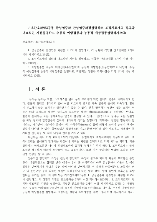 기초간호과학3공통 급성염증과 만성염증과정설명하고 표적치료제의 정의와 대표적인 기전설명하고 수동적 예방접종과 능동적 예방접종설명하시오0k