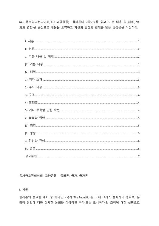 (동서양고전의이해, 2-1 교양공통) 플라톤의 <국가>를 읽고 기본 내용 및 해제, 의의와 영향을 중심으로 내용을 요약하고 자신의 감상과 견해를 담은 감상문을 작성하라.