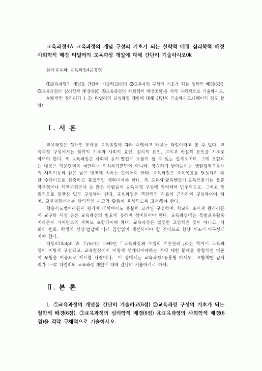 교육과정4A 교육과정의 개념 구성의 기초가 되는 철학적 배경 심리학적 배경 사회학적 배경 타일러의 교육과정 개발에 대해 간단히 기술하시오0k