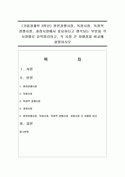 (기업경제학 3학년) 완전경쟁시장, 독점시장, 독점적 경쟁시장, 과점시장에서 중요하다고 생각되는 부분을 각 시장별로 요약정리하고, 각 시장 간 차별점