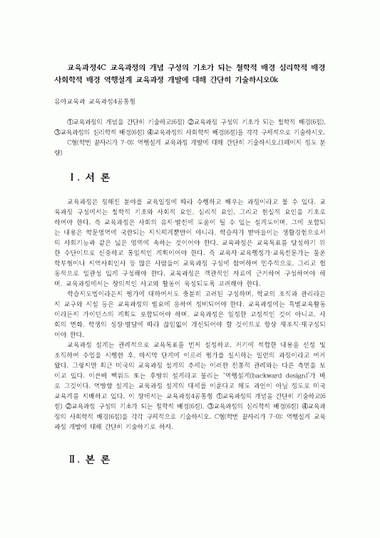 교육과정4C 교육과정의 개념 구성의 기초가 되는 철학적 배경 심리학적 배경 사회학적 배경 역행설계 교육과정 개발에 대해 간단히 기술하시오0k