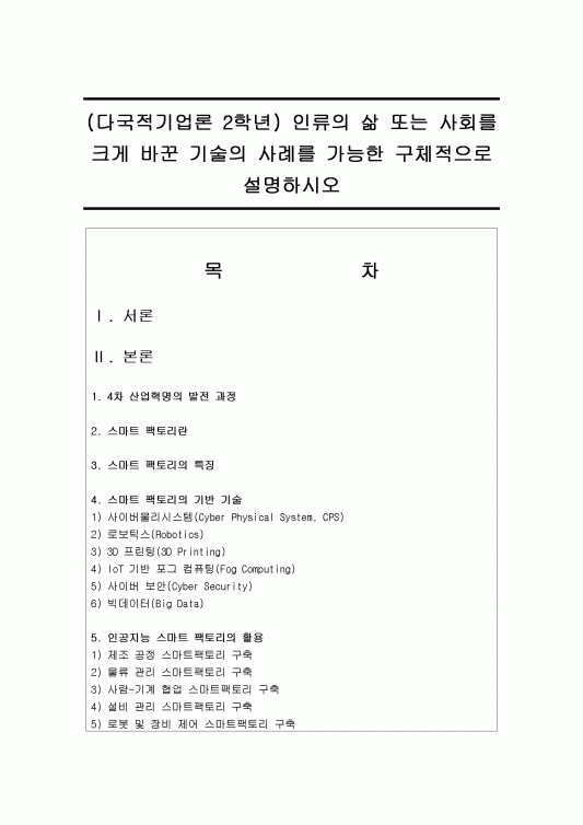 (다국적기업론 2학년) 인류의 삶 또는 사회를 크게 바꾼 기술의 사례를 가능한 구체적으로 설명하시오