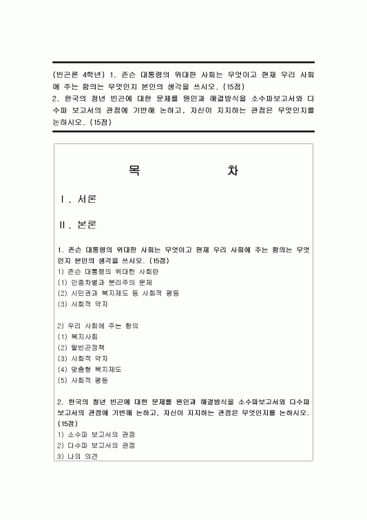 (빈곤론 4학년) 1. 존슨 대통령의 위대한 사회는 무엇이고 현재 우리 사회에 주는 함의는 무엇인지 본인의 생각을 쓰시오. (15점)