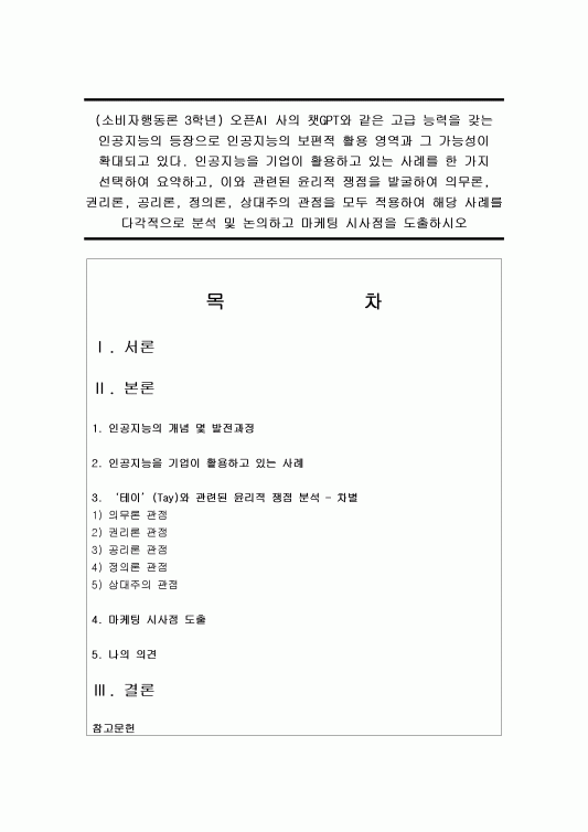 (소비자행동론 3학년) 오픈AI 사의 챗GPT와 같은 고급 능력을 갖는 인공지능의 등장으로 인공지능의 보편적 활용 영역과 그 가능성
