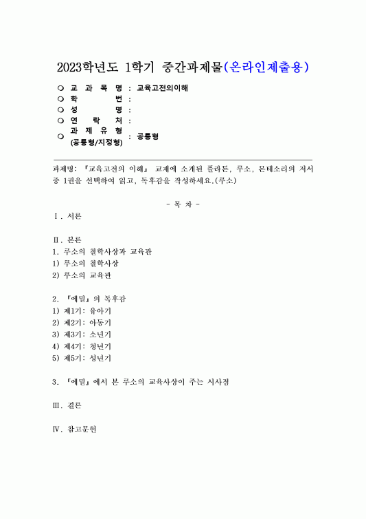 (교육고전의이해, 공통) 『교육고전의 이해』 교재에 소개된 플라톤, 루소, 몬테소리의 저서 중 1권을 선택하여 읽고, 독후감을 작성하세요.(루소)