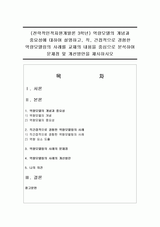 (전략적인적자원개발론 3학년) 역량모델의 개념과 중요성에 대하여 설명하고, 직, 간접적으로 경험한 역량모델링의 사례를 교재의 내용을 중심으로 분석하여 문제점 및 개선방안