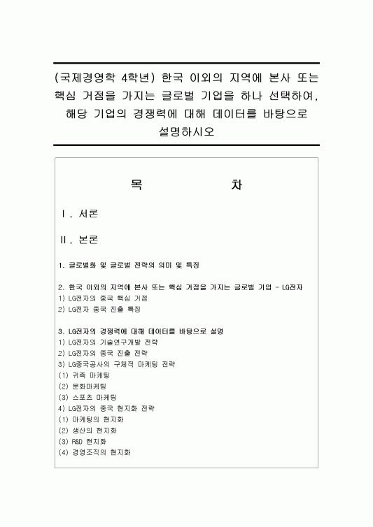(국제경영학 4학년) 한국 이외의 지역에 본사 또는 핵심 거점을 가지는 글로벌 기업을 하나 선택하여, 해당 기업의 경쟁력에 대해 데이터를 바탕으로 설명