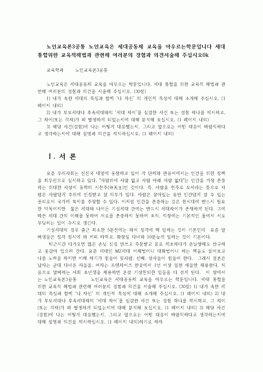 노인교육론3공통 노인교육은 세대공동체 교육을 아우르는학문입니다 세대통합위한 교육적해법과 관련해 여러분의 경험과 의견서술해 주십시오0k