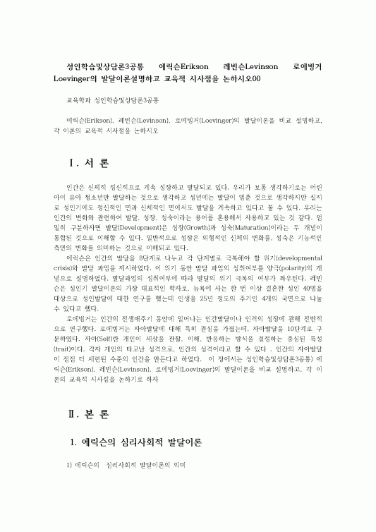 성인학습및상담론3공통 에릭슨Erikson 레빈슨Levinson 로에빙거Loevinger의 발달이론설명하고 교육적 시사점을 논하시오00
