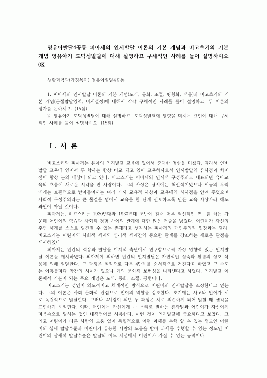 영유아발달4공통 피아제의 인지발달 이론의 기본 개념과 비고츠키의 기본 개념 영유아기 도덕성발달에 대해 설명하고 구체적인 사례를 들어 설명하시오0K