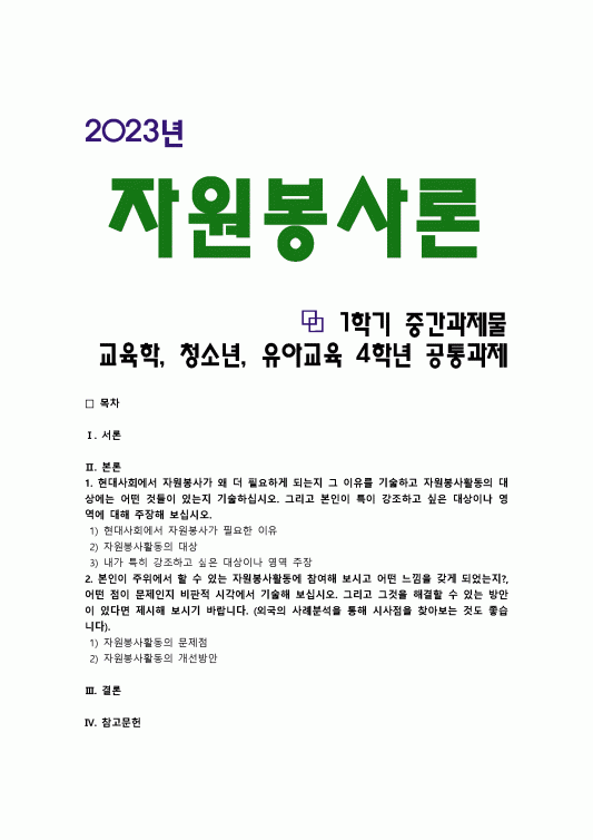 [자원봉사론] 2023년 중간과제물, 1. 현대사회에서 자원봉사의 필요성, 자원봉사활동의 대상 기술, 본인이 강조하고 싶은 대상이나 영역 2. 본인이 주위에서 할 수 있는 자원봉사활동에 참여해 보고 문제점, 해결방안 분석