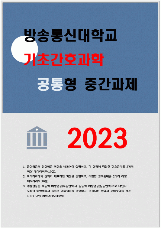 기초간호과학 2023) 1. 급성염증과 만성염증 과정을 비교하여 설명하고 적합한 간호중재 2. 표적치료제의 정의와 대표적인 기전을 설명하고, 적합한 간호중재 3. 수동적 예방접종과 능동적 예방접종을 설명하고, 적용되는 상황과 주의사항-기초간호과학