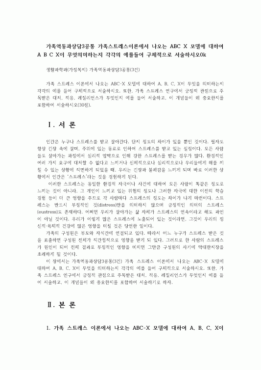 가족역동과상담3공통 가족스트레스이론에서 나오는 ABC X 모델에 대하여 A B C X이 무엇의미하는지 각각의 예를들어 구체적으로 서술하시오0k
