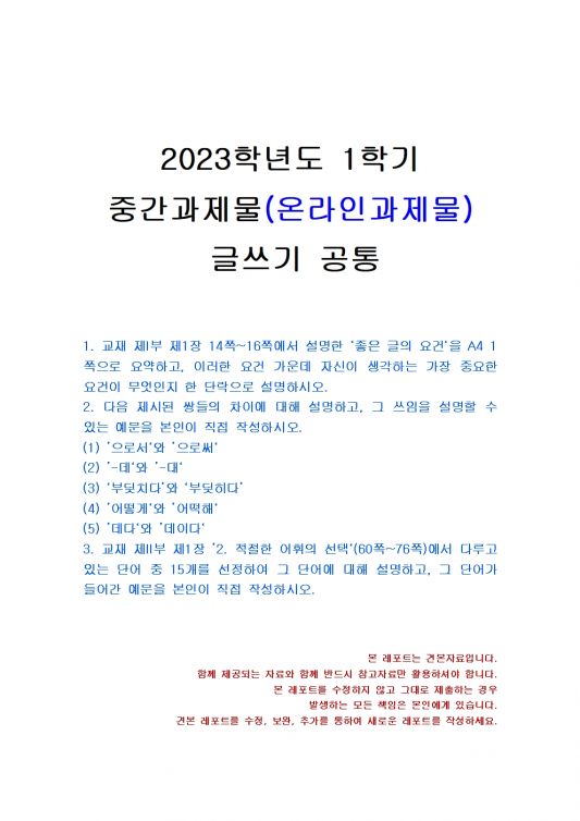 2023년 1학기 글쓰기 중간시험과제물 공통(좋은 글의 요건, 제시된 쌍들의 차이 등)